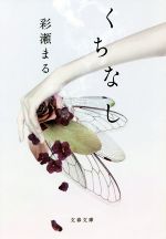 彩瀬まる(著者)販売会社/発売会社：文藝春秋発売年月日：2020/04/08JAN：9784167914714