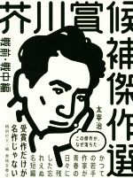 アンソロジー(著者),木山捷平(著者),元木国雄(著者),牛島春子(著者),村田孝太郎(著者),埴原一亟(著者),中島敦(著者),太宰治(著者),宮内寒弥(著者),矢田津世子(著者),伊藤永之介(著者),中谷孝雄(著者),中村地平(著者),...