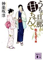 神楽坂淳(著者)販売会社/発売会社：講談社発売年月日：2023/04/14JAN：9784065308592