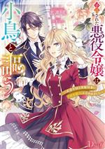 吉高花(著者),氷堂れん(イラスト)販売会社/発売会社：集英社発売年月日：2023/06/05JAN：9784086320092