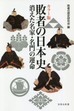 敗者の歴史研究会(編者)販売会社/発売会社：宝島社発売年月日：2020/04/10JAN：9784299004598