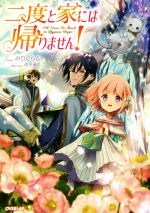 みりぐらむ(著者),ゆき哉販売会社/発売会社：オーバーラップ発売年月日：2020/04/25JAN：9784865546507
