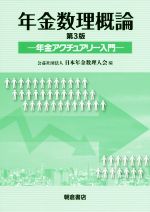 日本年金数理人会(著者)販売会社/発売会社：朝倉書店発売年月日：2020/04/14JAN：9784254290271