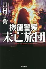月村了衛(著者)販売会社/発売会社：早川書房発売年月日：2023/06/06JAN：9784150315528