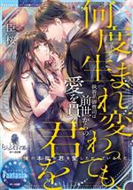 臣桜(著者),さばるどろ(イラスト)販売会社/発売会社：プランタン出版発売年月日：2023/06/06JAN：9784829655245
