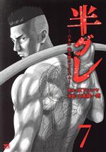 山本隆一郎(著者),草下シンヤ(原作)販売会社/発売会社：秋田書店発売年月日：2023/06/20JAN：9784253305273
