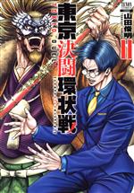山田俊明(著者)販売会社/発売会社：コアミックス発売年月日：2023/06/20JAN：9784867205181
