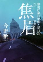今野敏(著者)販売会社/発売会社：幻冬舎発売年月日：2020/04/16JAN：9784344036017