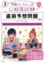 受験ジャーナル編集部(編者)販売会社/発売会社：実務教育出版発売年月日：2020/04/15JAN：9784788955806