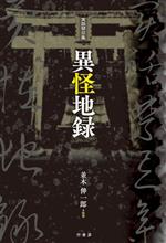 並木伸一郎(監修)販売会社/発売会社：竹書房発売年月日：2023/06/08JAN：9784801935730