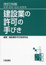 建設業許可行政研究会(編著)販売会社/発売会社：大成出版社発売年月日：2023/06/08JAN：9784802834223