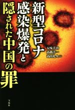 五味洋治(著者),高橋洋一(著者)販売会社/発売会社：宝島社発売年月日：2020/04/15JAN：9784299004376