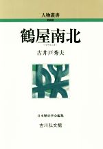 古井戸秀夫(著者)販売会社/発売会社：吉川弘文館発売年月日：2020/04/13JAN：9784642052986