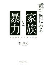 李政元(著者)販売会社/発売会社：関西学院大学出版会発売年月日：2020/04/15JAN：9784862833020