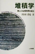 岡田博有(著者)販売会社/発売会社：古今書院/ 発売年月日：2002/05/15JAN：9784772250634