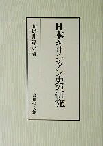 五野井隆史(著者)販売会社/発売会社：吉川弘文館/ 発売年月日：2002/11/01JAN：9784642033763
