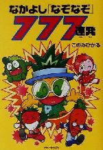 このみひかる(著者)販売会社/発売会社：PHP研究所/ 発売年月日：2002/06/03JAN：9784569621821