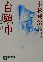 小杉健治(著者)販売会社/発売会社：祥伝社発売年月日：2002/05/20JAN：9784396330446
