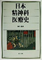 岡田靖雄(著者)販売会社/発売会社：医学書院発売年月日：2002/09/01JAN：9784260118750