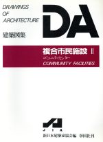 日本建築家協会【編】販売会社/発売会社：彰国社発売年月日：1986/06/10JAN：9784395250110