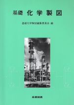 基礎化学製図編集委員会【編】販売会社/発売会社：産業図書発売年月日：1988/11/28JAN：9784782825266