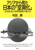 松田健(著者)販売会社/発売会社：創知社/ 発売年月日：1996/06/10JAN：9784915510687