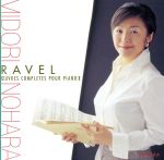 野原みどり販売会社/発売会社：インディペンデントレーベル発売年月日：2004/06/23JAN：4560145430071野原みどりのラヴェルは、鋭角的なタッチで表面的な色彩感をねらった演奏では決してない。むしろ、まろやかさを感じさせる音色...