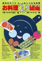 お弁当販売会社/発売会社：ジャパンクッキングセンター/ 発売年月日：1992/05/11JAN：9784880463070