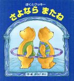 かさいまり(著者)販売会社/発売会社：ひさかたチャイルド/ 発売年月日：2000/01/01JAN：9784893256065