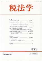 日本税法学会(編者)販売会社/発売会社：清文社発売年月日：2014/11/01JAN：9784433477349