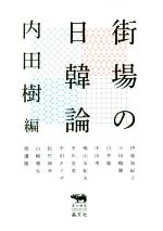 内田樹(編者)販売会社/発売会社：晶文社発売年月日：2020/04/22JAN：9784794970404