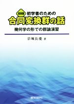 岩堀長慶(著者)販売会社/発売会社：現代数学社発売年月日：2020/04/23JAN：9784768705322