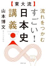 山本博文(著者)販売会社/発売会社：PHP研究所発売年月日：2020/04/23JAN：9784569900155