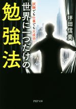 坪田信貴(著者)販売会社/発売会社：PHP研究所発売年月日：2020/04/23JAN：9784569900131