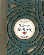鏡リュウジ,鏑木美和販売会社/発売会社：ヴィレッジブックス発売年月日：2020/04/01JAN：9784864914826