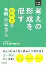 東京・国語教育探究の会(著者),石丸憲一(編者)販売会社/発売会社：明治図書出版発売年月日：2020/04/01JAN：9784183947161