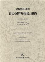 日本泌尿器科学会他(著者)販売会社/発売会社：金原出版発売年月日：1990/07/01JAN：9784307430135