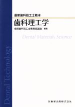 全国歯科技工士教育協議会(編者)販売会社/発売会社：医歯薬出版発売年月日：2016/03/01JAN：9784263431627