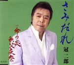 冠二郎販売会社/発売会社：日本コロムビア（株）(日本コロムビア（株）)発売年月日：2019/03/20JAN：4549767060743ここ2作の「ふたりの止まり木」「演歌人生」が　冠二郎本来の魅力を伝える楽曲として久々にロングセラーを記録...