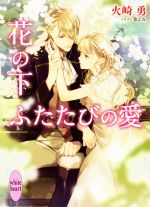 火崎勇(著者),篁ふみ販売会社/発売会社：講談社発売年月日：2020/04/30JAN：9784065190692