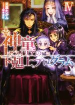 足高たかみ(著者),椋本夏夜販売会社/発売会社：TOブックス発売年月日：2020/05/09JAN：9784864729802