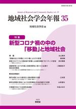 地域社会学会(編者)販売会社/発売会社：東信堂発売年月日：2023/06/13JAN：9784798918532