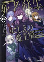 りすまい(著者),はにゅう(原作),shri(キャラクター原案)販売会社/発売会社：一迅社発売年月日：2023/06/27JAN：9784758084277