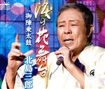 北島三郎販売会社/発売会社：日本クラウン（株）(クラウン徳間ミュージック販売（株）)発売年月日：2015/06/05JAN：4988007271387北島三郎、2015年第二弾シングル！2015年1月、惜しまれながら幕を閉じた“北島三郎特別...