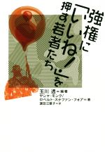 玉川透(著者),ヤシャ・モンク(著者),ロベルト・ステファン・フォア(著者),浜田江里子(訳者)販売会社/発売会社：青灯社発売年月日：2020/04/25JAN：9784862281104