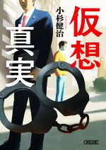 小杉健治(著者)販売会社/発売会社：朝日新聞出版発売年月日：2020/05/07JAN：9784022649539