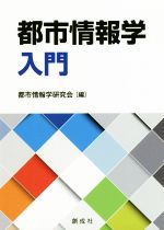 都市情報学研究会(編者)販売会社/発売会社：創成社発売年月日：2020/04/28JAN：9784794425645