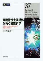 日本化学会(編者)販売会社/発売会社：化学同人発売年月日：2020/04/30JAN：9784759813975