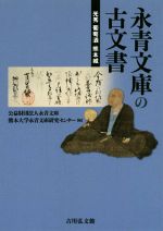 永青文庫(編者),熊本大学永青文庫研究センター(編者)販売会社/発売会社：吉川弘文館発売年月日：2020/04/28JAN：9784642083867