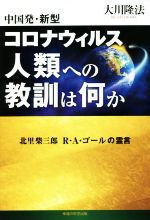 大川隆法(著者)販売会社/発売会社：幸福の科学出版発売年月日：2020/05/01JAN：9784823301704